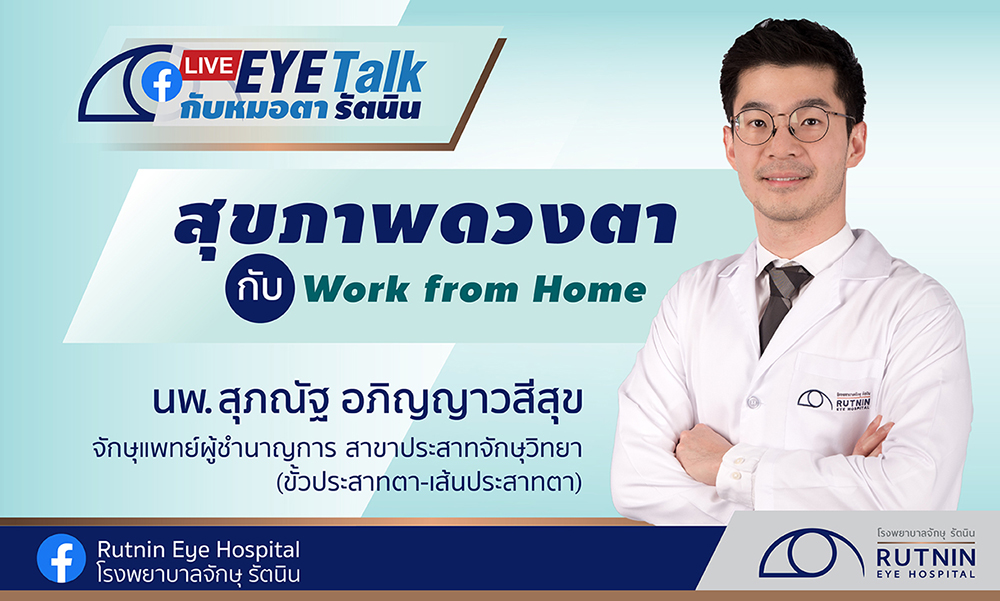 Facebook Live Eye Talk กับหมอตารัตนิน - นพ.สุภณัฐ อภิญญาวสีสุข